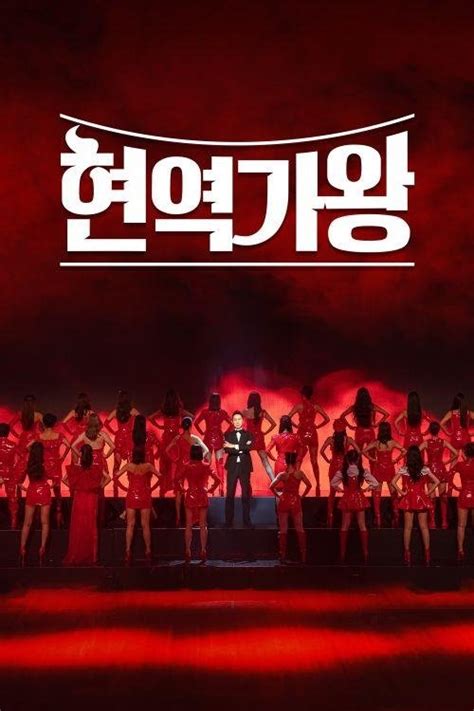 현역가왕 관람 후기 장르 넘나드는 감동의 무대 공개 Wiki Tv