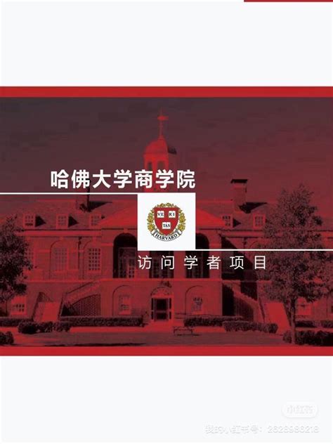 美国哈佛大学商学院访问学者 知乎