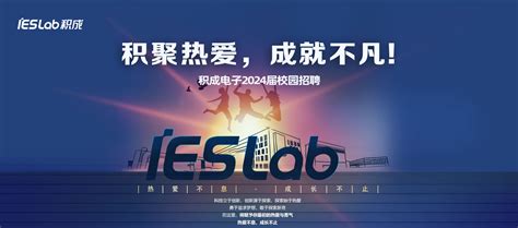 积成电子股份有限公司2024校园招聘