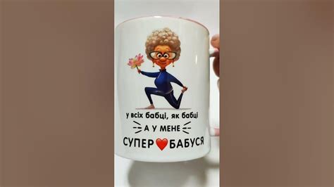 Чашка Бабусі ♥ Mug Coffeemug Cup чашка кружки Youtube