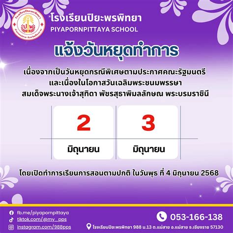 ประชาสัมพันธ์📣📣📣 แจ้งวันหยุดทำการ โรงเรียนปิยะพรพิทยา Facebook