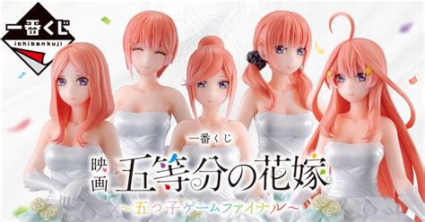 一番賞「劇場版五等分的新娘～五胞胎 Final Game～」五姊妹穿上同款婚禮公平較勁！