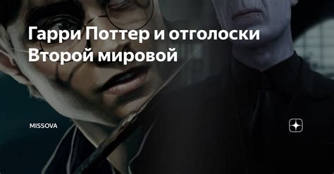 Гарри Поттер и отголоски Второй мировой Missova Дзен