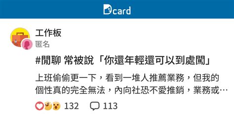 閒聊 常被說你還年輕還可以到處闖 工作板 Dcard