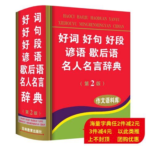 正版新编小学生新版好词好句好段名人名言谚语歇后语词典好开头好结尾作文描写素材多全功能工具书11版新华字典现代汉语成语专用 虎窝淘