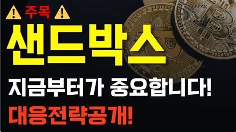 샌드박스 지금부터가 중요합니다대응전략공개 샌드박스 샌드박스코인 샌드박스코인차트분석 샌드박스목표가 샌드박스차트 Youtube