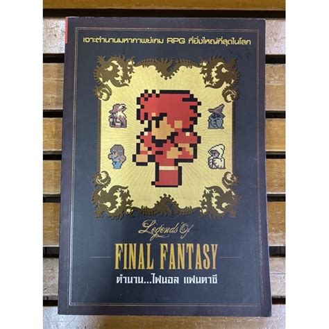 หนังสือตำนาน ไฟนอล แฟนตาซี Final Fantasy พิมพ์แท้ Shopee Thailand