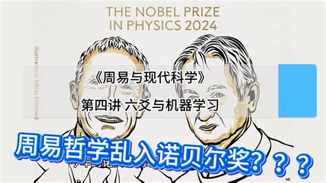 易经与现代科学 0042024年诺贝尔奖与周易哲学 YouTube