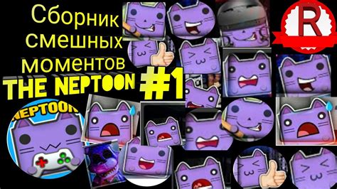 Нарезки смешных моментов с The Neptoon 1 Youtube