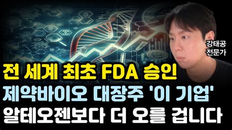 주식 전세계 최초 Fda승인 제약바이오 대장주 이 기업 알테오젠보다 더 크게 오를겁니다삼성바이오로직스전망라파스비만치료제대장주유한양행전망알테오젠전망10월주식