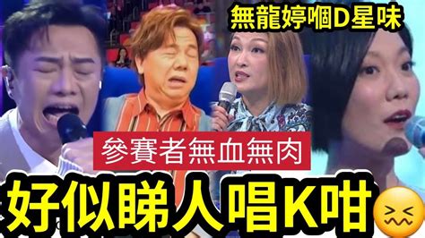 參賽者唔掂中年好聲音2無晒龍婷那種可觀性李蕙敏亂咁俾分你沒有好結果安雅希演唱俾高D楊千嬅可惜我是水瓶座梁浩賢演唱沒