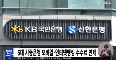 5대 시중은행 모바일·인터넷뱅킹 수수료 면제