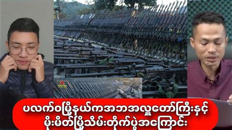 ပလက်၀မြို့နယ်ကအဘအလှူတော်ကြီးနှင့် မိုးမိတ်မြို့သိမ်းတိုက်ပွဲအကြောင်း Youtube