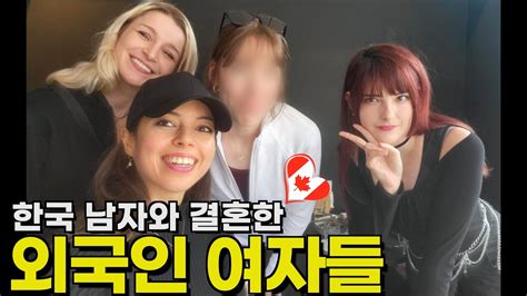 한국남자와 결혼한 외국인 여자들 Feat 국제커플 Youtube