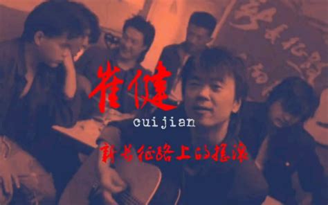 崔健 新长征路上的摇滚 完整版哔哩哔哩bilibili