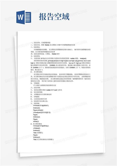 空域图像增强实验报告Word模板下载 编号qxovbzxy 熊猫办公