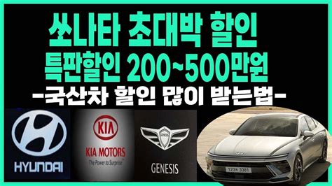 쏘나타 특판할인 구매조건 출고기간 즉시출고재고 장기렌트 리스 Youtube