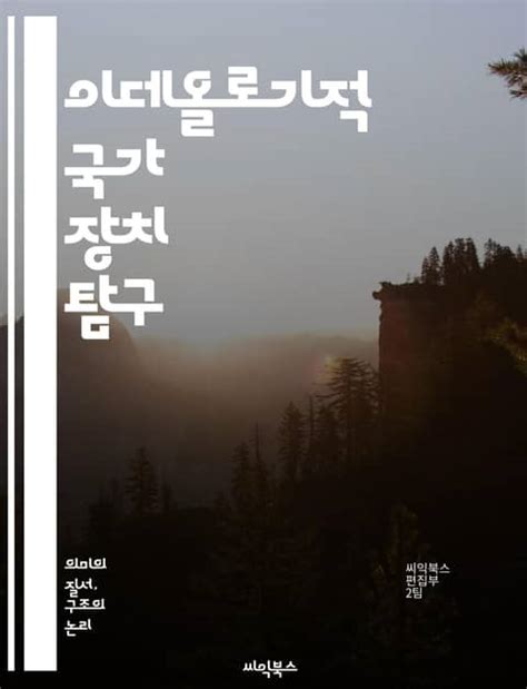 이데올로기적 국가 장치 탐구 이데올로기 국가 장치 교육 미디어 문화 권력 사회화 정치 경제 통제 주체성 담론 역사 자아 반항 자본주의