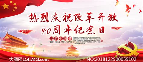 热烈庆祝改革开放四十年展板素材 大图网图片素材
