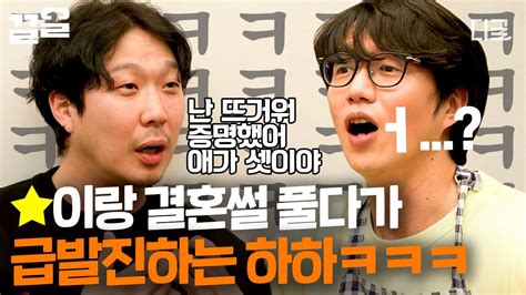 온앤오프 김종국이 시동 걸고 하하가 급발진한 부부 썰ㅋㅋ 하하 X 별 넷째 생각이 있다 Youtube