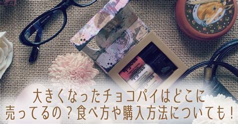 大きくなったチョコパイはどこに売ってるの食べ方や購入方法についても Moosic Lab