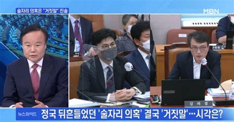 Mbn 뉴스와이드 청담동 술자리 의혹 거짓으로법적 책임의 시간