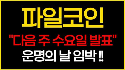 긴급속보 파일코인 다음 주 수요일 대규모 발표 운명의 날 임박했습니다 주목하세요 파일코인 파일코인전망 파일코인호재
