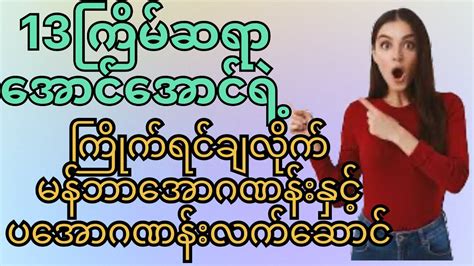 13ကြိမ်ဆရာအောင်အောင်ရဲ့ကြိုက်ရင်ချလိုက်မန်ဘာအောဂဏန်းနှင့်ပအောဂဏန်းလက်ဆောင် 3d ခ်ဲ K23dshow