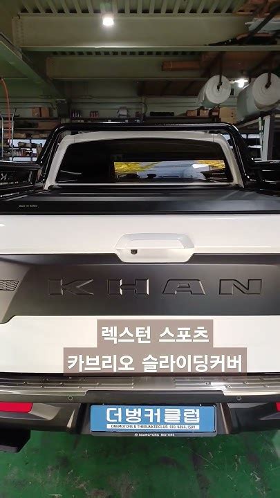 렉스턴스포츠 렉스턴스포츠튜닝 렉스턴스포츠칸튜닝 렉스턴스포츠커버 렉스턴스포츠롤바 렉스턴카인슬라이딩커버 카인슬라이딩커버 카인코리아커버 Youtube