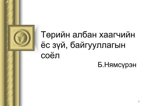 Ppt Төрийн албан хаагчийн ёс зүй байгууллагын соёл Б Нямсүрэн Powerpoint Presentation Id