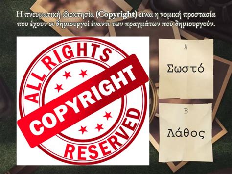 Πνευματικά Δικαιώματα Quiz