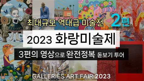 나만 보기 아까운 최대규모 역대급 미술전 2023화랑미술제 3편의 돋보기투어 영상으로 완전정복 2편 Galleries