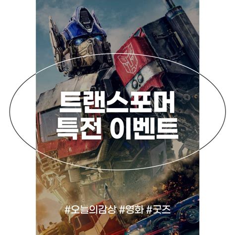 트랜스포머 비스트의 서막 특전 롯데시네마 Cgv 굿즈 영화관 이벤트 네이버 블로그
