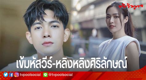 รักข้ามช่อง เข้มหัสวีร์ หลิงหลิงศิริลักษณ์