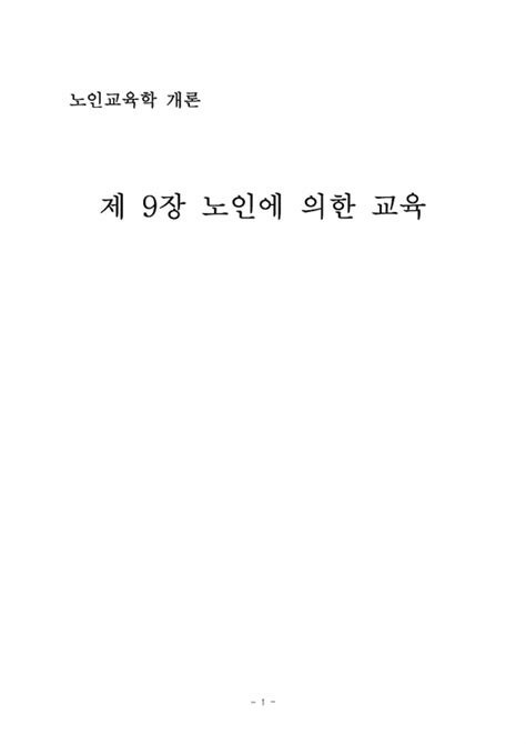 노인교육학개론 9장 노인에 의한 교육 사회과학