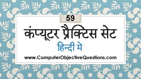 कपयटर परकटस सट Computer Objective Questions