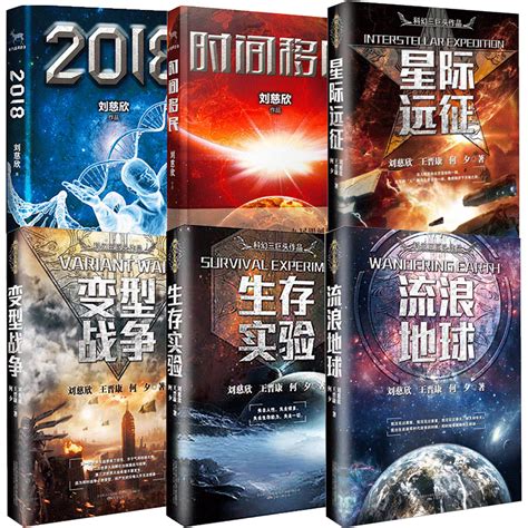 C刘慈欣科幻小说全套6本作品集流浪地球书2018时间移民生存实验变形战争星际远征中国科幻世界三体全集畅销书籍小初中生阅读虎窝淘