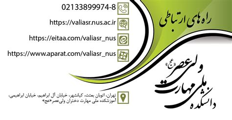 راه های ارتباطی با دانشکده ملی مهارت دختران تهران ولی عصر عج