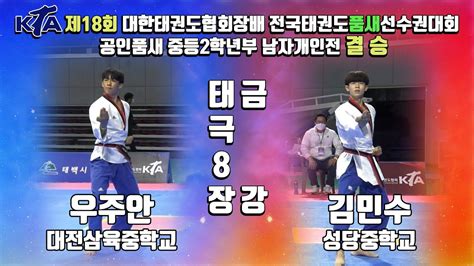 Kta 제18회 전국태권도품새선수권대회｜공인품새 남자개인전 중등2학년부 결승 대전삼육중학교 우주안 Vs 성당중학교 김민수｜태권도