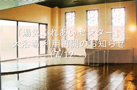 湯免ふれあいセンター大浴場 利用再開のお知らせ 7 12 山口県長門市観光サイト ななび