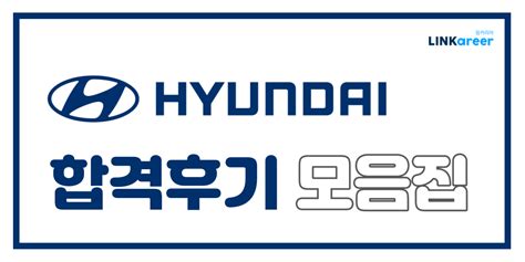 ~1214 현대자동차 합격 가이드북 Feat 합격스펙자소서면접 질문 링커리어 커뮤니티
