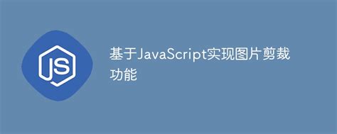 Implement Image Cropping Function Based On JavaScript JS Tutorial Php Cn