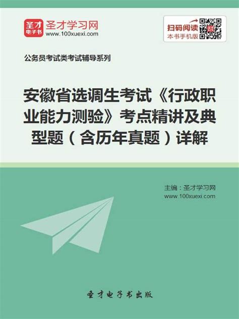 《2020年安徽省选调生考试《行政职业能力测验》考点精讲及典型题（含历年真题）详解》小说在线阅读 首发起点中文网
