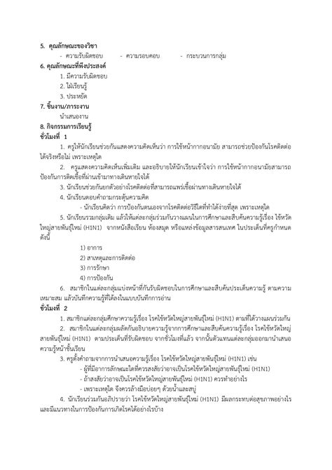 แผนการสอน วิชาสุขศึกษา ชั้นประถมศึกษาปีที่ 6 ภาคเรียนที่ 2 A Maynoy หน้าหนังสือ 10 พลิก