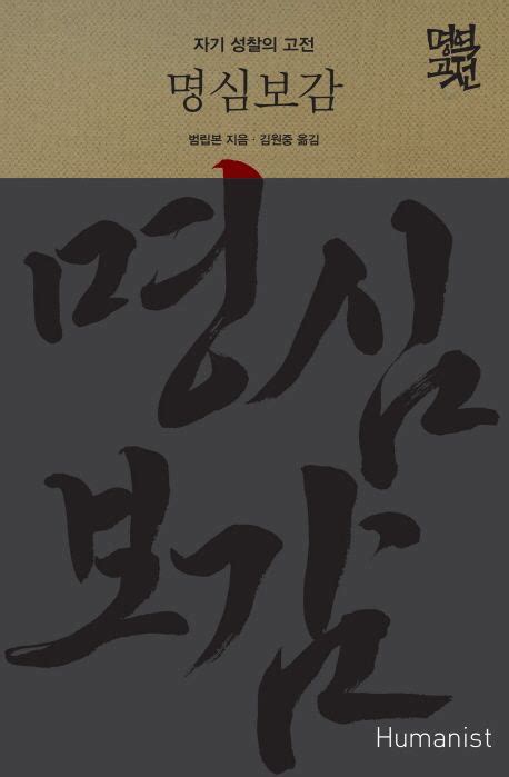 명심보감 법립본 교보문고
