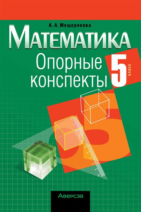 Математика 5 класс Опорные конспекты А А Мещерякова скачать Pdf