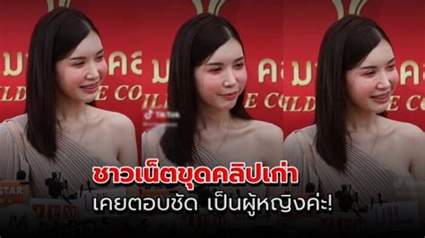 ชาวเน็ตขุดคลิปเก่า คะแนนเน็ตไอดอล ดัง เคยตอบชัด เป็นผู้หญิงค่ะ