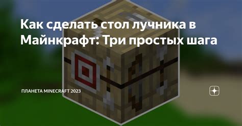 Как сделать стол лучника в Майнкрафт Три простых шага Планета Minecraft 2024 Дзен