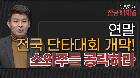 김민수의 잠금해제 연말 전국단타대회 개막 소외주를 공략하라 머니투데이방송 증시 증권 Youtube