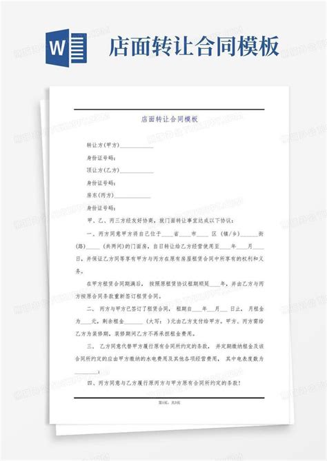 店面转让合同word模板下载编号lodzkwoy熊猫办公